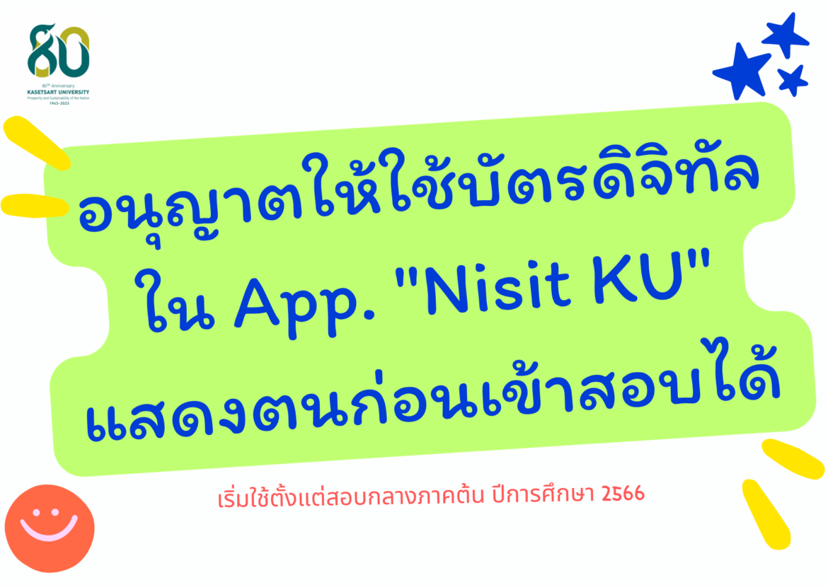 ม.เกษตรศาสตร์ อนุญาตให้ใช้บัตรนิสิตในแอพพลิเคชันนิสิต “Nisit KU” แสดงตน ...