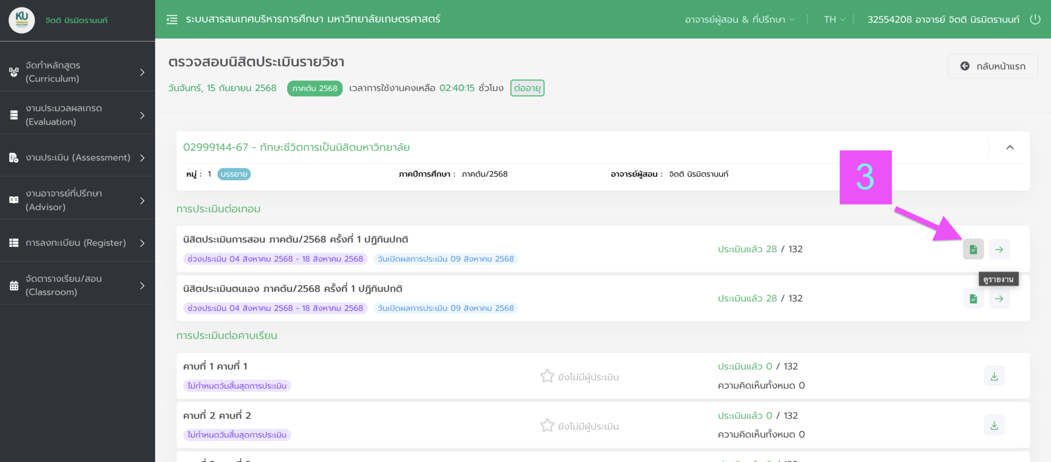 วิธีผลการเข้าดูประเมินการเรียนการสอนในระบบ my.ku.th – สำนักบริหารการศึกษา